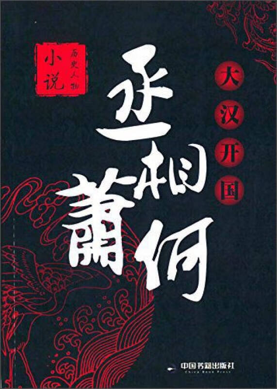 【书】大汉开国丞相萧何