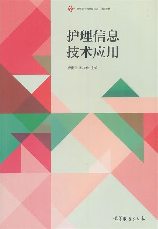 护理信息技术应用【好书，下单速发】