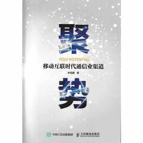 聚势：移动互联时代通信业渠道 李祖鹏 人民邮电出版社 9787115456465