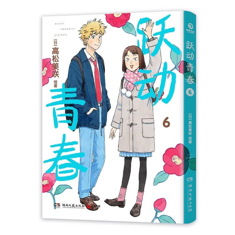 【印签+镭射卡x6+贴纸x6+明信片x3】跃动青春漫画书1-6卷全套 高松美咲著校园风言情漫画书籍畅销 湖北新华 博集官方授权 图书 跃动青春6