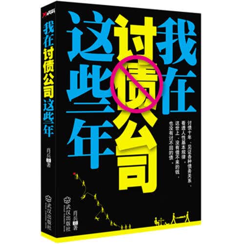 【书】我在讨债公司这些年