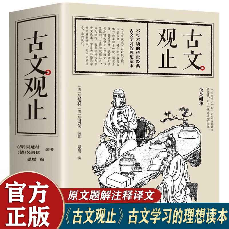 古文观止著书籍全690页 全注全译版 高中版中学生版小学版 无障碍阅读 古文观止 单本