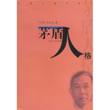 茅盾人格 丁尔纲,李庶长 著