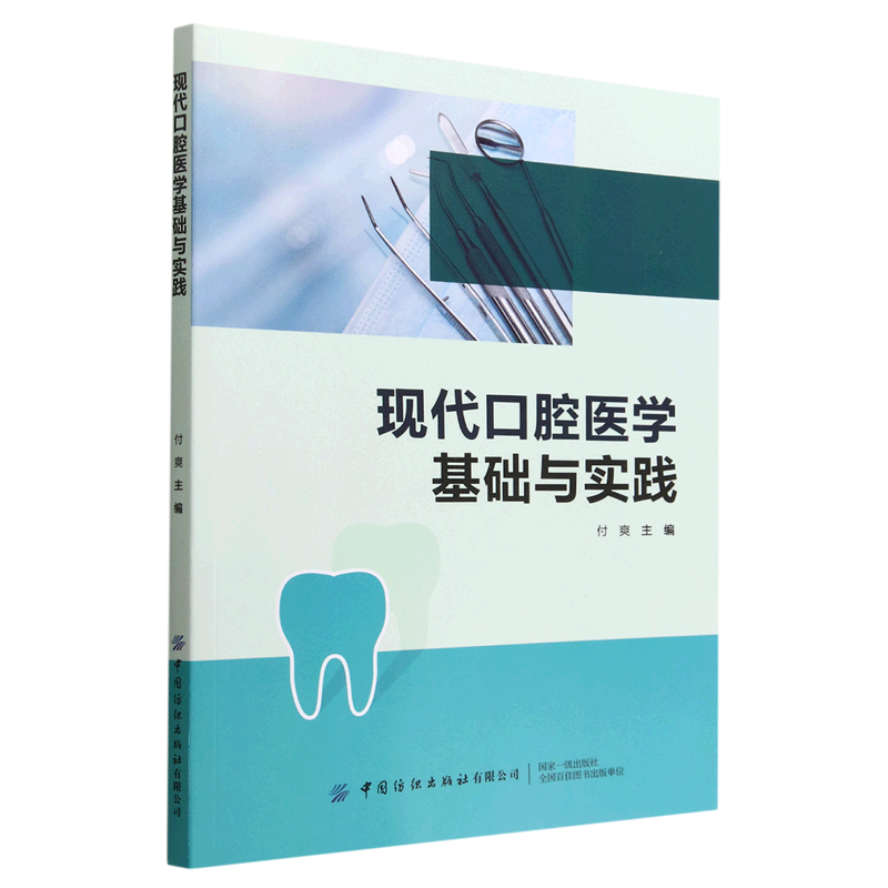 现代口腔医学基础与实践