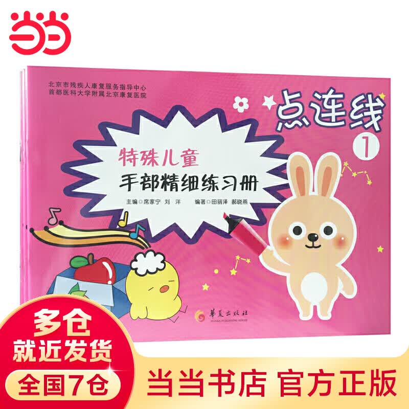 殊手部精细精细练习册：点连线