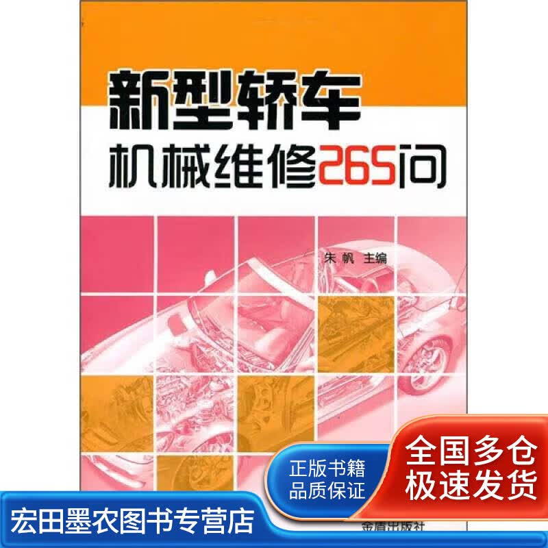 新型轿车机械维修265问【好书】