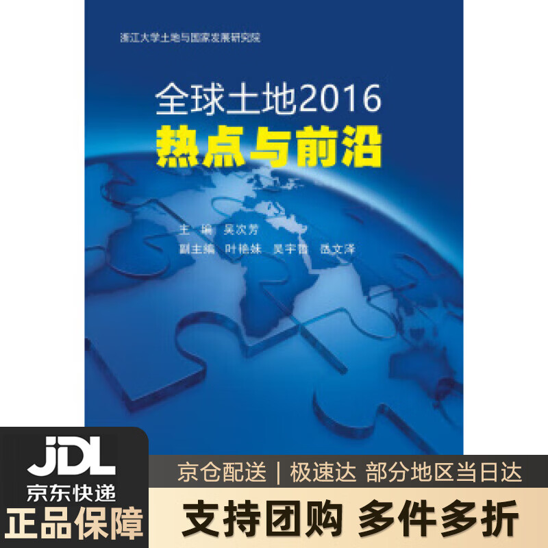 【 送货上门】全球土地2016：热点与前沿