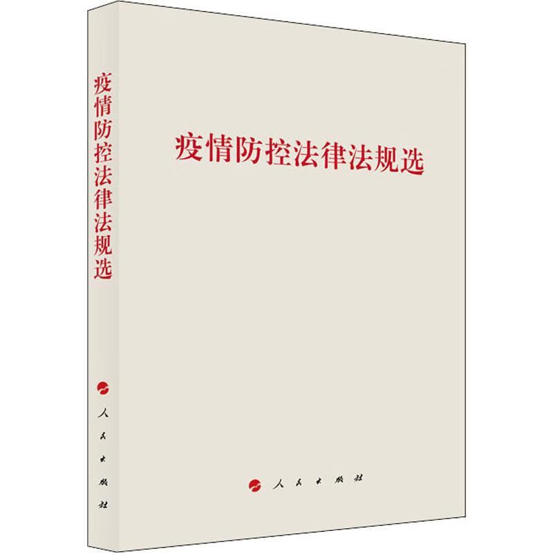 疫情防控法律法规选