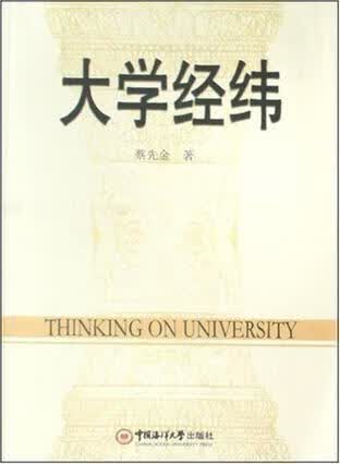 大学经纬 蔡先金著 中国海洋大学出版社