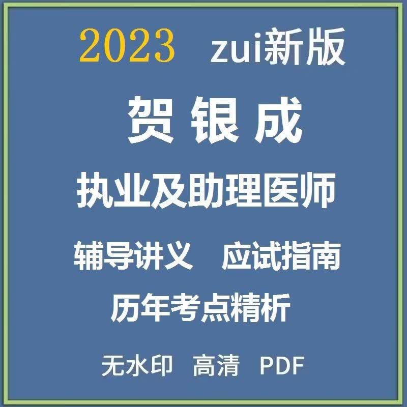 2023贺银成执业医师辅导讲义真题历年考点精析实践技能PDF电子版 以上全部