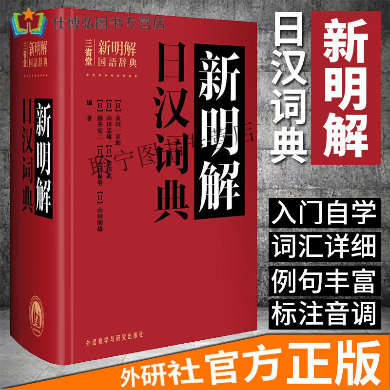 【现货】新明解日汉词典外研社三省堂国语辞典日语词典字典日语工具书日文中日汉日词典日语自学初学入门