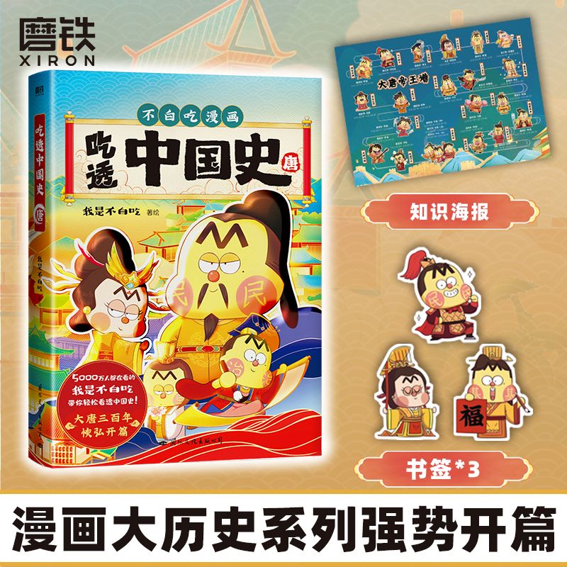 吃透中国史·唐【随书附赠海报+书签】我是不白吃著 漫画大历史系
