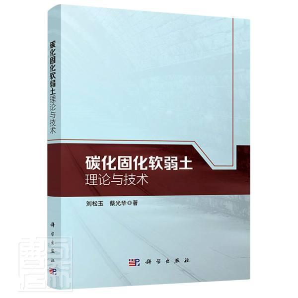 碳化固化软弱土理论与技术刘松玉中国科技出版传媒股份有限公司9787030704627 建筑书籍