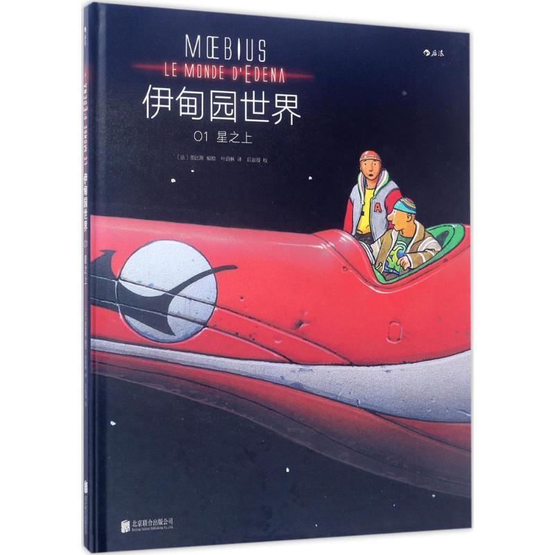 伊甸园世界 [法]墨比斯 译者 叶蔚林