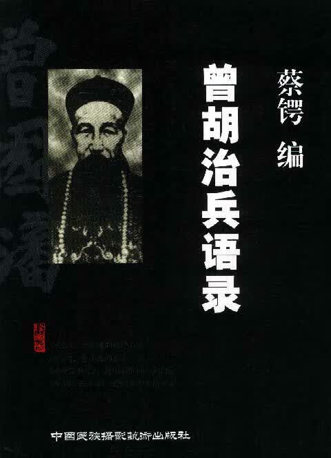 曾胡治兵语录【，放心购买】