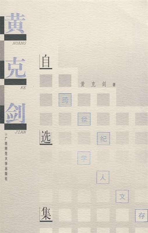 黄克剑自选集 黄克剑