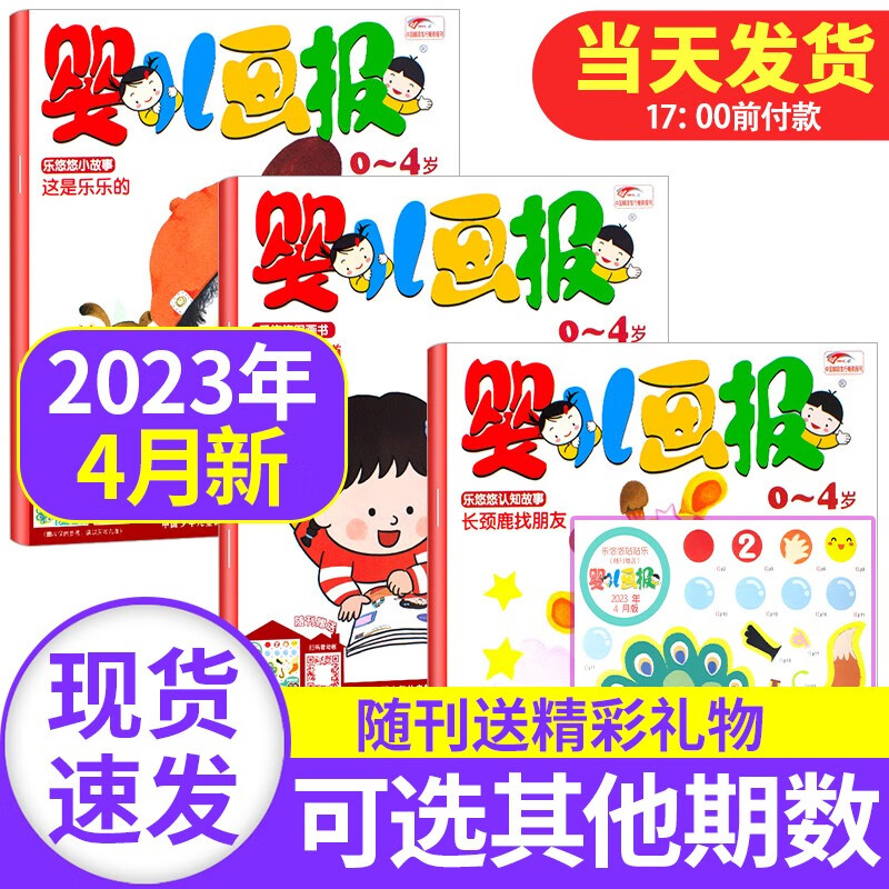 【新期到】婴儿画报杂志2023/2022/2021年【单月多期可选】红袋鼠婴幼儿绘本0-4岁故事早教故事期刊儿童绘本书籍 2023年4月