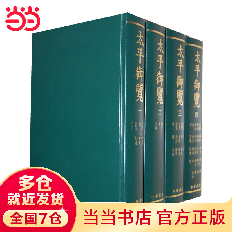 太平御览 1-4(精)