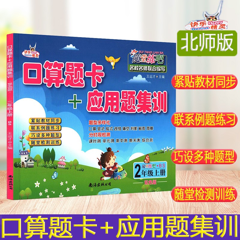 快乐精灵 随堂练吧 口算题卡+应用题集训 2年级上册 二年级上册 北师大版 BS
