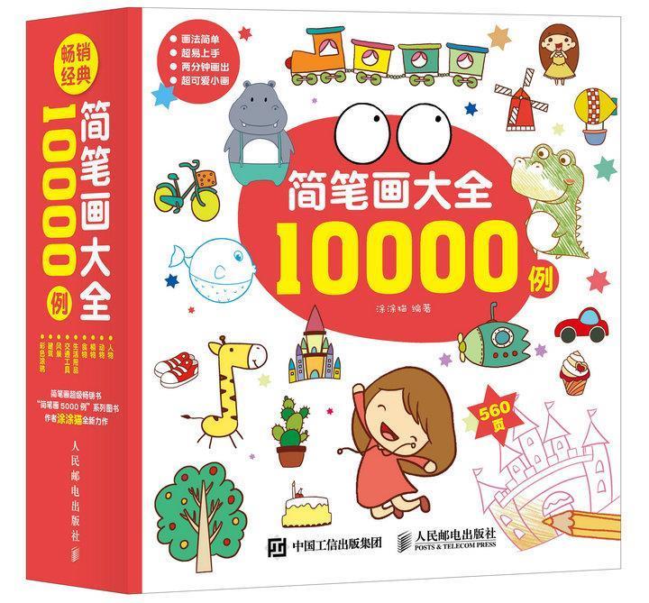 ！简笔画大全10000例 ，涂涂猫 著 9787115405784 人民邮电出版社