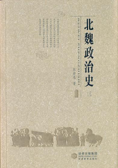 北魏政治史 张金龙著【书】