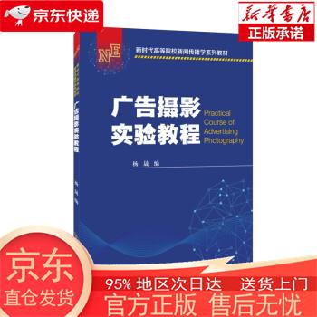 【全新速发】广告摄影实验教程（新时代高等院校新闻传播学系列教材） 杨晟 暨南大学出版社