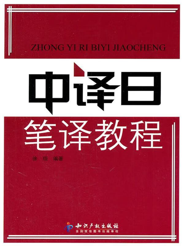 中译日笔译教程 徐琼