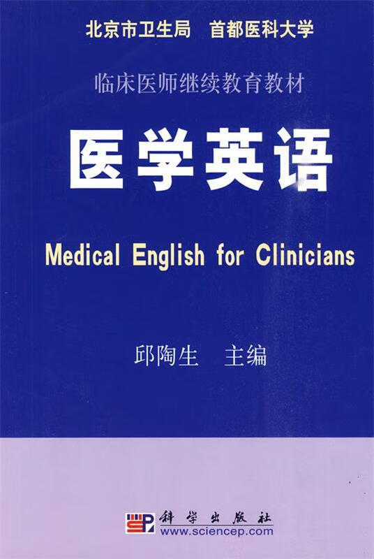 医学英语 邱陶生 主编