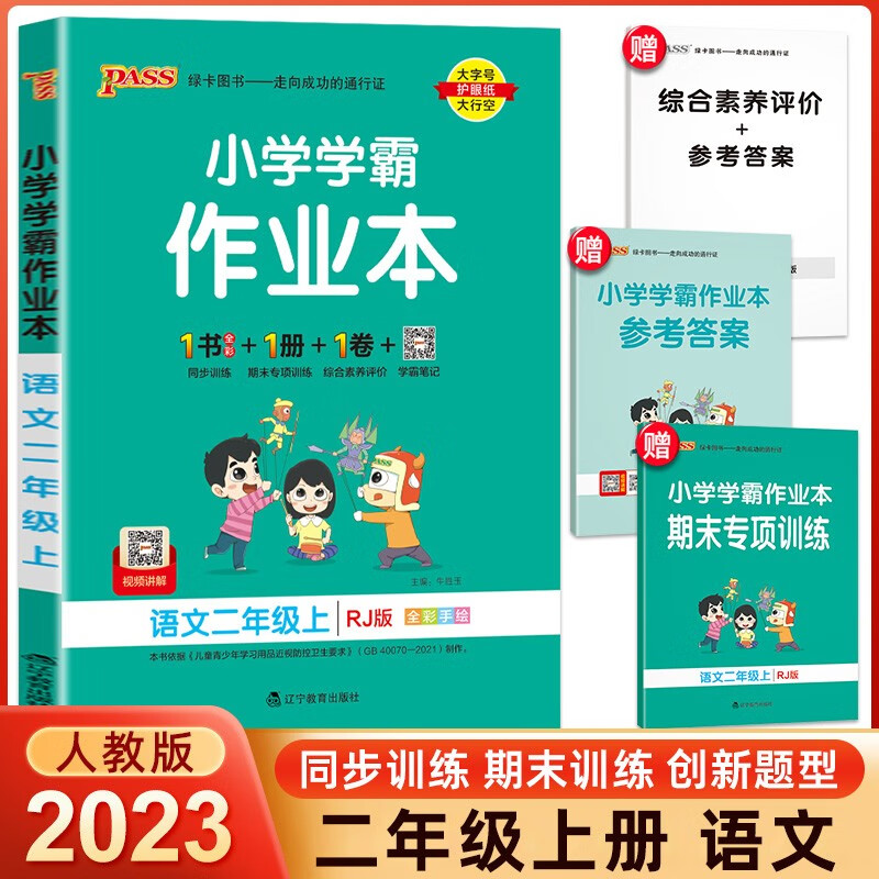 2023秋 小学学霸作业本二年级上册下册语文数学同步训练练习册人教版 pass绿卡2年级同步训练 语文人教版上册