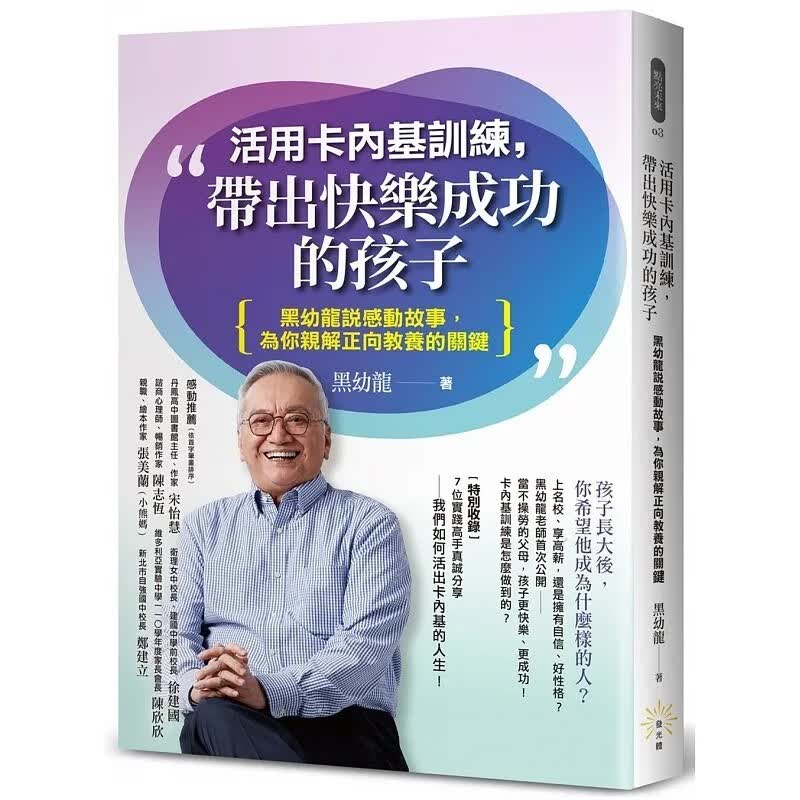 现货 黑幼龙 活用卡内基训练，带出快乐成功的孩子【首批限量黑幼龙老师亲签版】：黑幼龙说感动故事，为你亲解正向教养的关键 发光体 台版原版