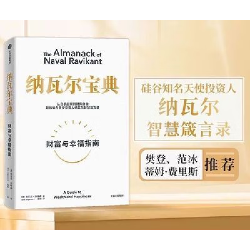 【现货速发】瓦纳尔宝典纳瓦尔原版硅谷知名投资人人生智慧 纳瓦尔宝典:财富与幸福指南 与幸福指南