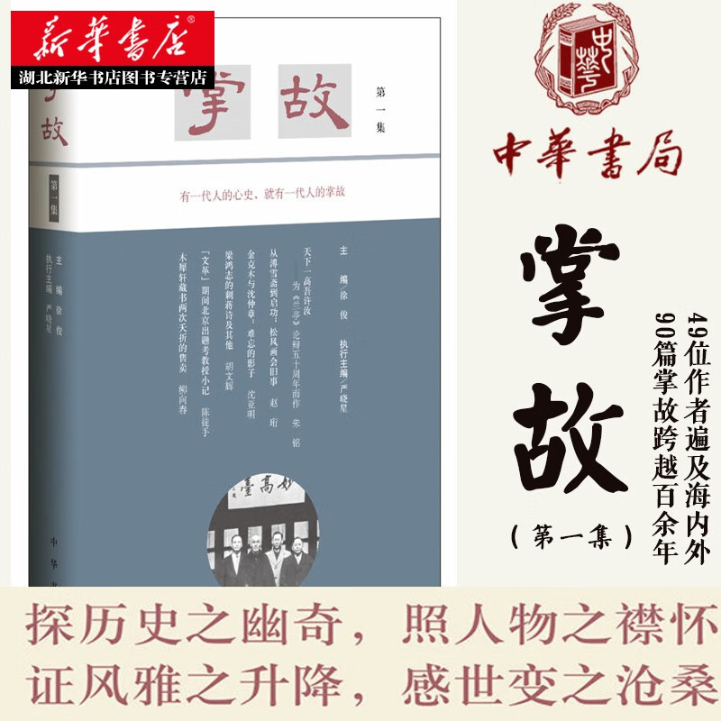 掌故(集) 严晓星