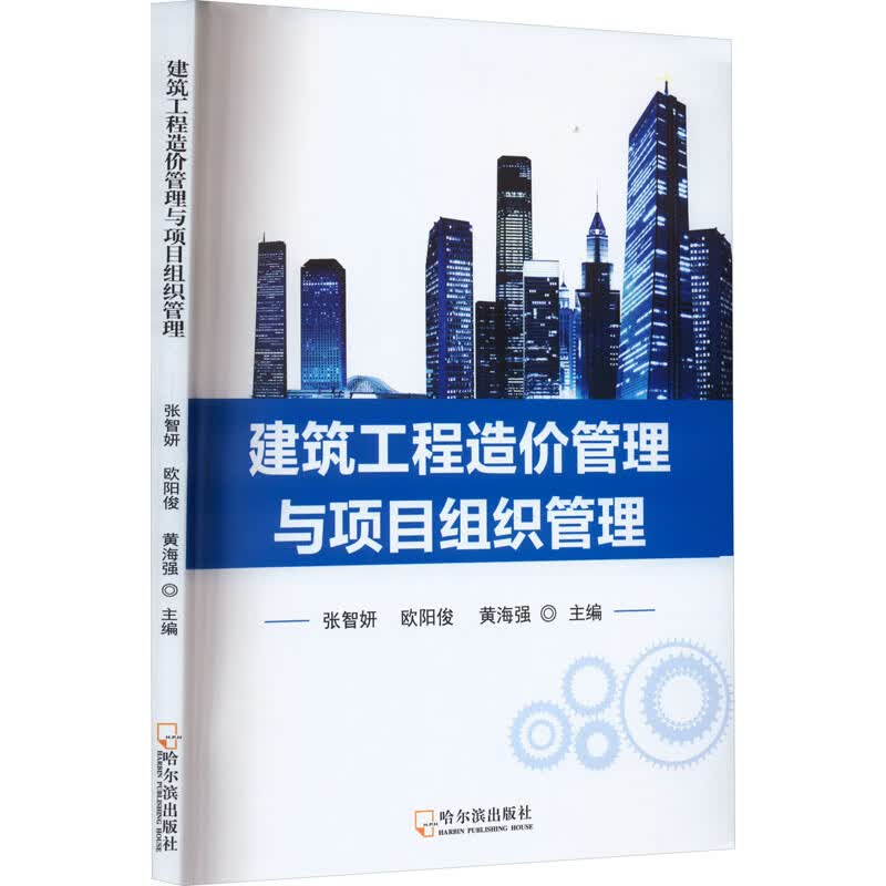 建筑工程造价管理与项目组织管理 张智妍,欧阳俊,黄海强 编 书籍 图书