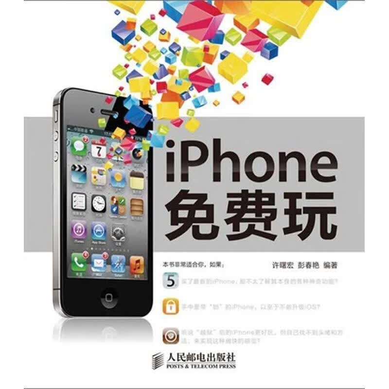 iPhone免费玩 许曙宏,彭春艳著 9787115268471