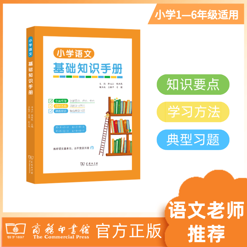 7月新书 小学语文基础知识手册 林玉山 钱本殷 主编 肖振华 肖铭 副主编 商务印书馆