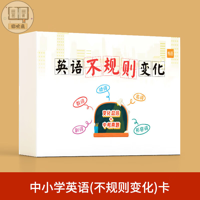 【易蓓】时态动词过去式名词复数不变习卡片 中小学英语【不规则变化】卡