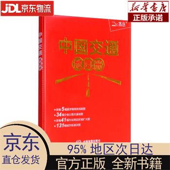 全新修订 升级版 中国交通地图册（红革皮） 其他品牌 中图北斗文化传媒（北京）有限公