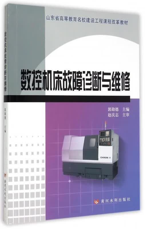 数控机床故障诊断与维修郭勋德黄河水利出版