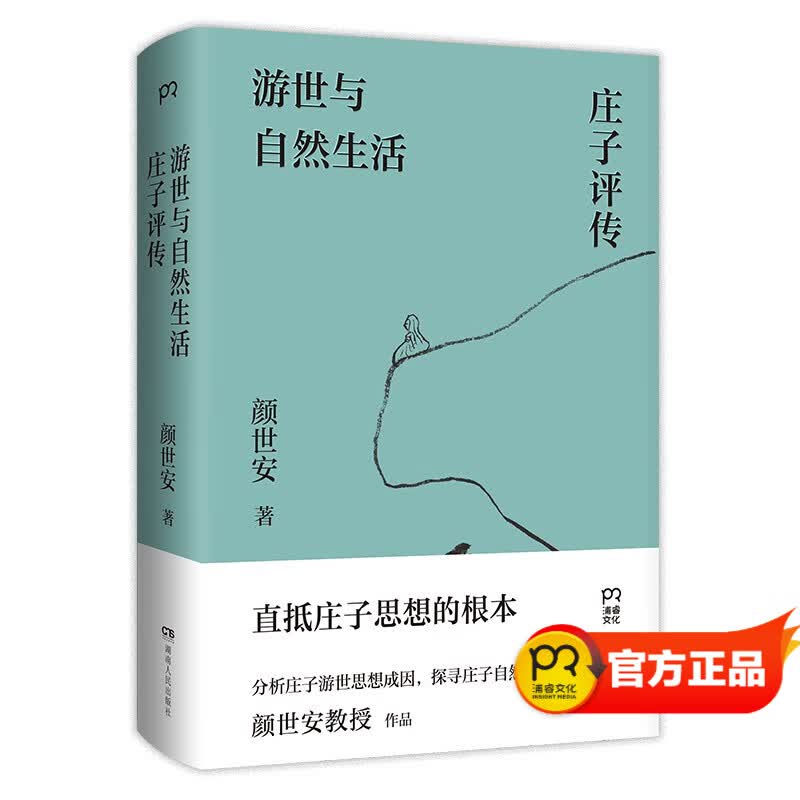 游世与自然生活：庄子评传（南京大学颜世安教授经典作品，直抵庄子思想根本）【浦睿文化出品】