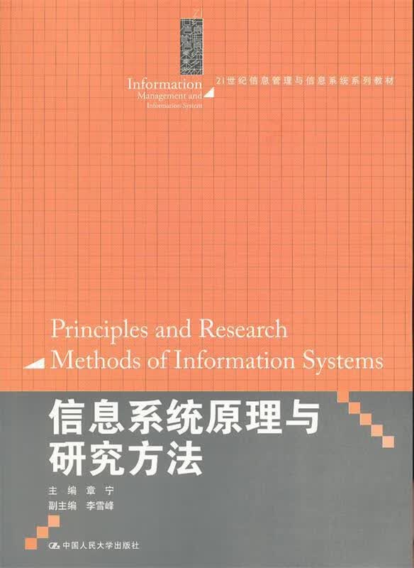 信息系统原理与研究方法 章宁 主编
