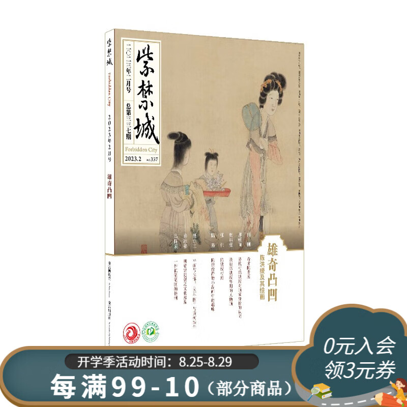 官旗【新书】紫禁城杂志2023年2月号 雄奇凸凹陈洪绶及其绘画 故宫出版社官方旗舰店