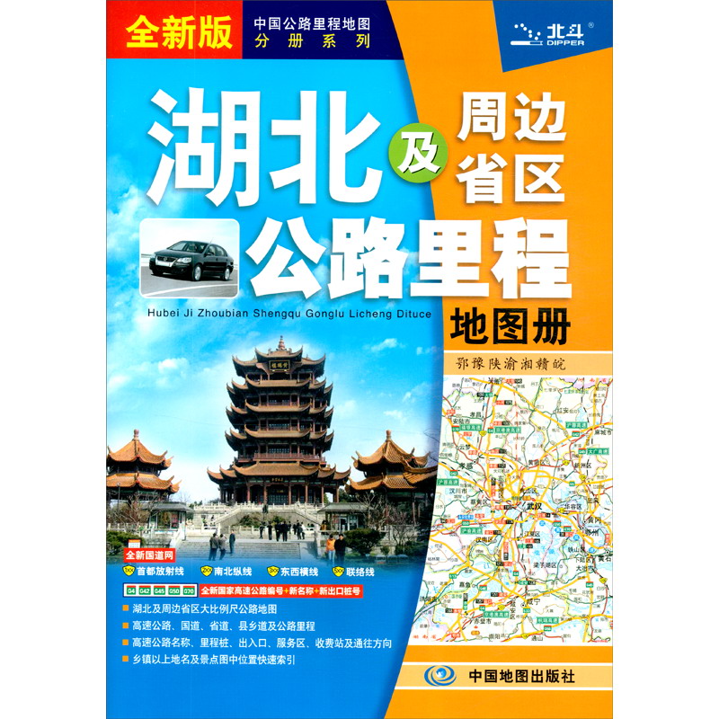 新版 湖北及周边省区公路里程地图册