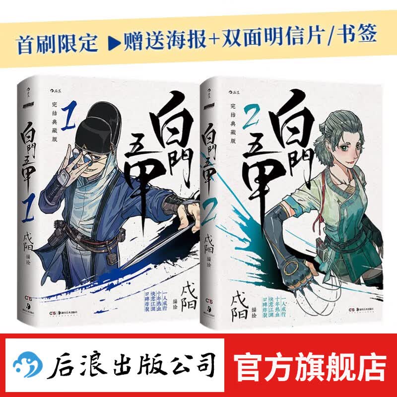 【赠大海报+明信片书签】白门五甲（套装2册）戍阳热血江湖国漫腾讯动漫 黑白国风大陆武侠漫画 后浪漫 漫画书籍