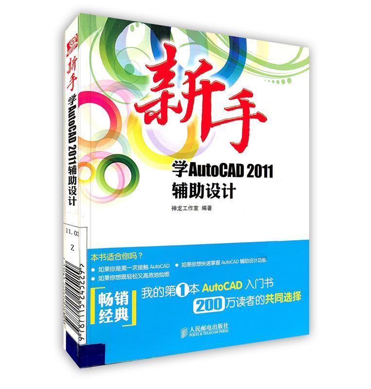 新手学AutoCAD 2011辅助设计