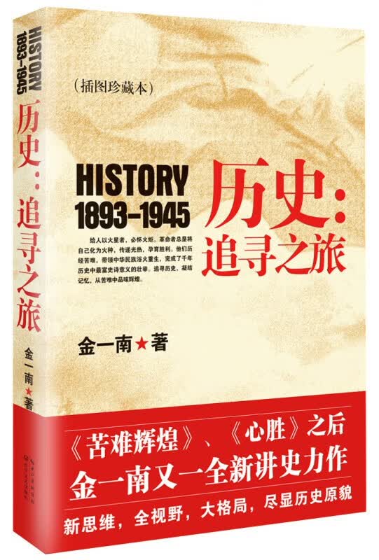 金一南的书 中国世界军事政治 浴血荣光魂兮归来心胜苦难辉煌为什么是中国苦难辉煌正道沧桑 历史：追寻之旅定价36元