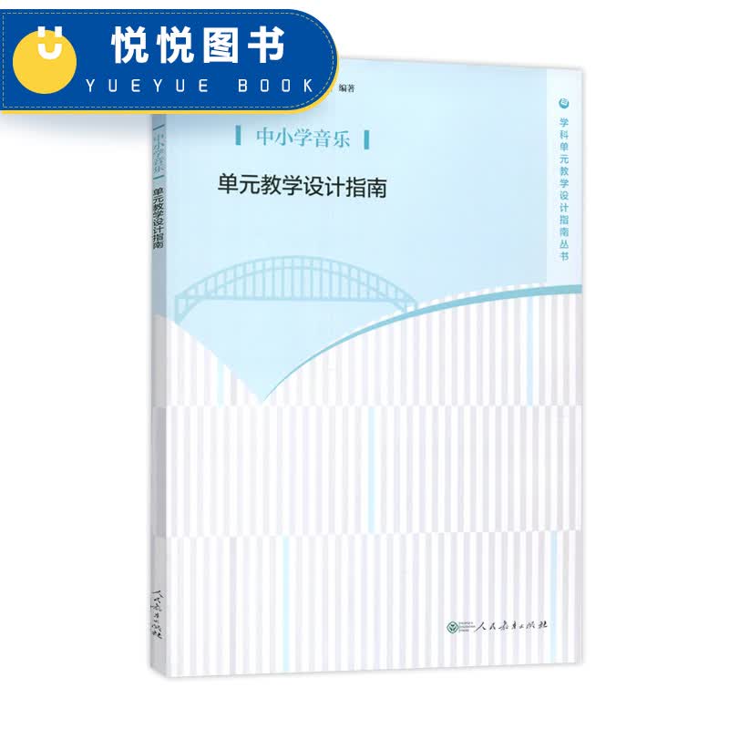 中小学音乐单元教学设计指南 上海市教育委员会教学研究室编著教师用书 人民教育出版社教师教学参考用书学
