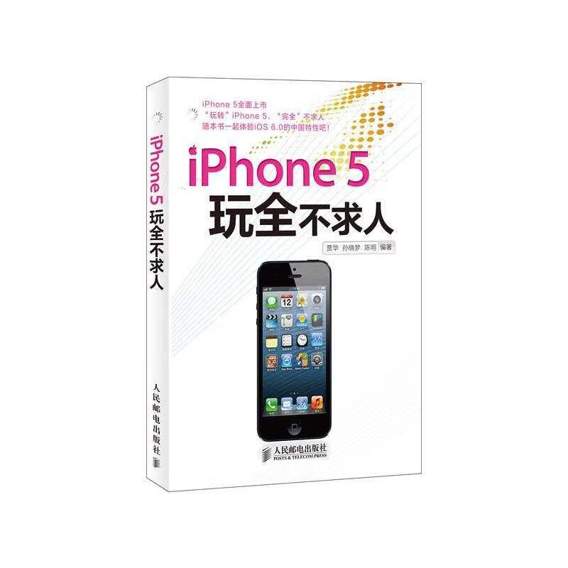 iPhone 5玩全不求人