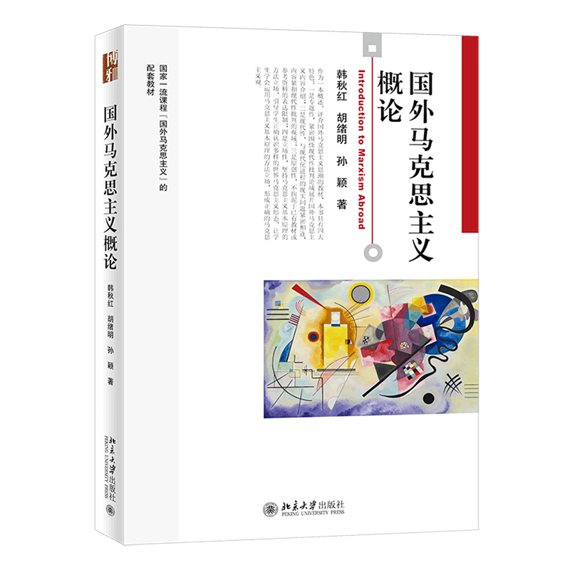 国外马克思主义概论