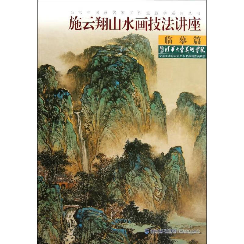 施云翔山水画技法讲座--临摹篇