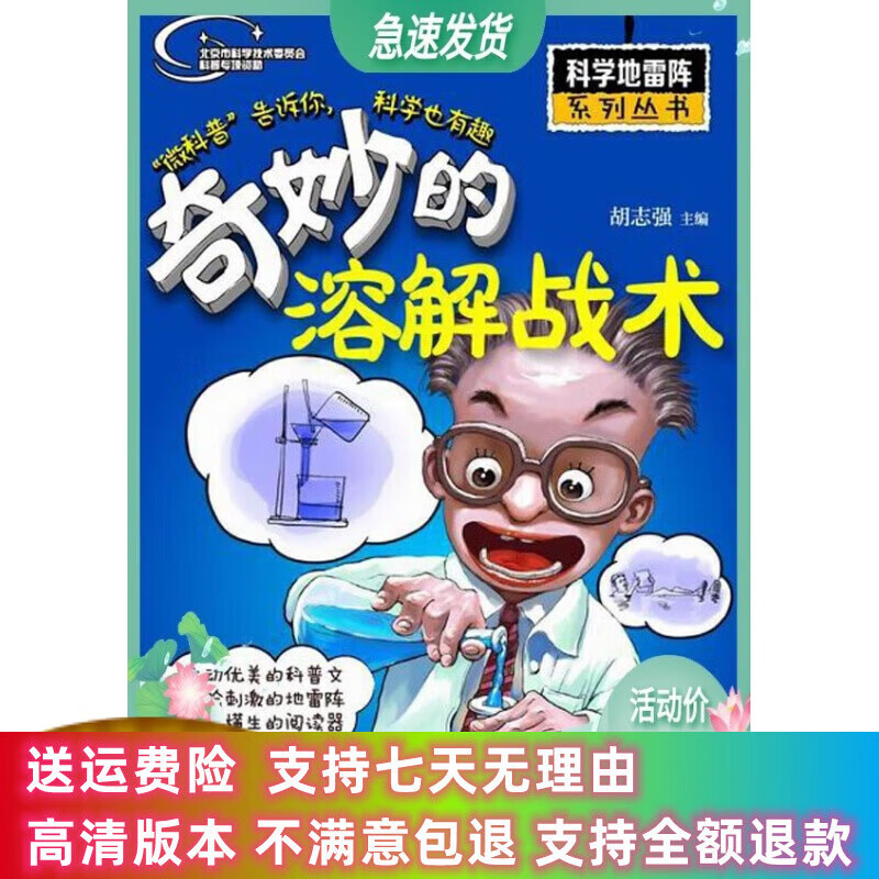 定制款 科学地雷阵系列丛书--奇妙的溶解战术 胡志强 化学工业出版社